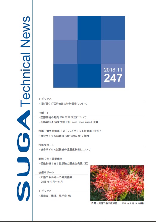 SUGA Technical News 247 – Suga Test Instruments Co.,Ltd.