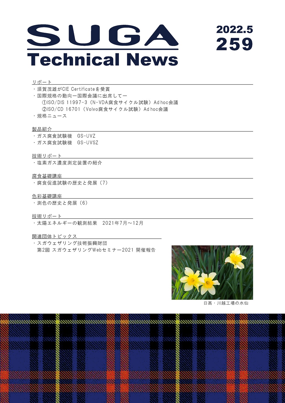SUGA Technical News 259 – Suga Test Instruments Co.,Ltd.